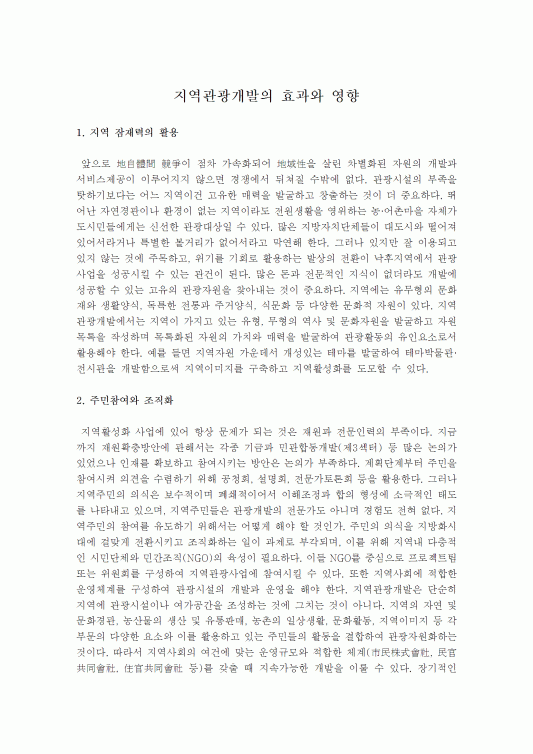 지역관광개발의 효과와 영향