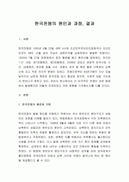 한국전쟁의 원인과 과정, 결과