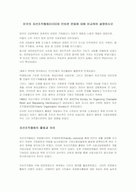 미국의 자선조직협회(COS)와 인보관 운동에 대해 비교하여 설명하시오