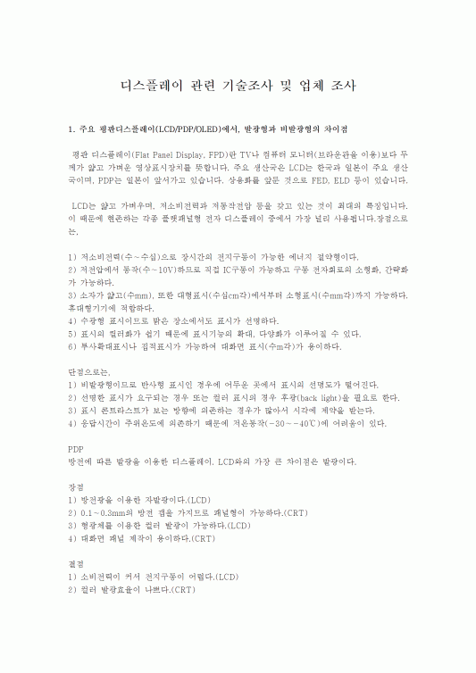 디스플레이 관련 기술조사 및 업체 조사