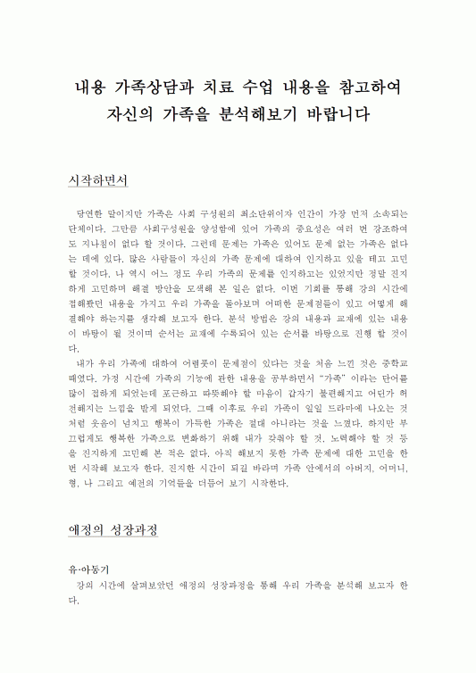 내용 가족상담과 치료 수업 내용을 참고하여 자신의 가족을 분석해보기 바랍니다