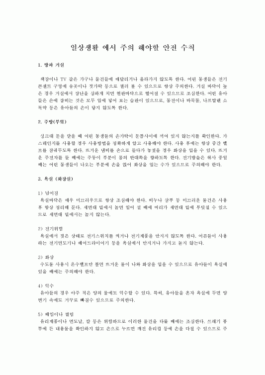 일상생활 에서 주의 해야할 안전 수칙