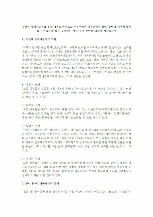 유엔의 국제아동권리 협약 내용을 바탕으로 우리나라의 아동권리의 실태, 원일과 대책에 대해 최근 이슈등을 활용 구체적인 예를 들어 본인의 의견을 서술