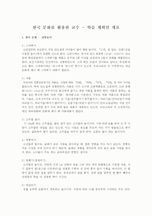 한국 문화를 활용한 교수 - 학습 계획안