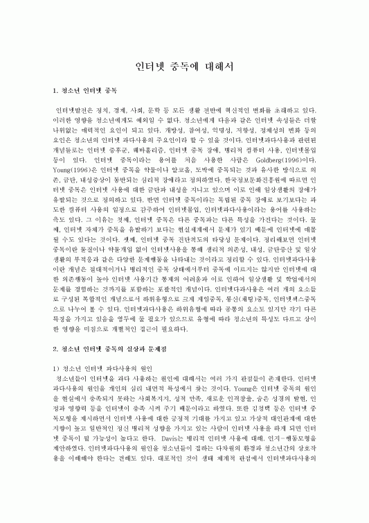 인터넷 중독에 대해서