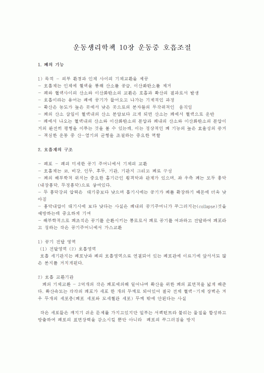 운동생리학책 10장 운동중 호흡조절