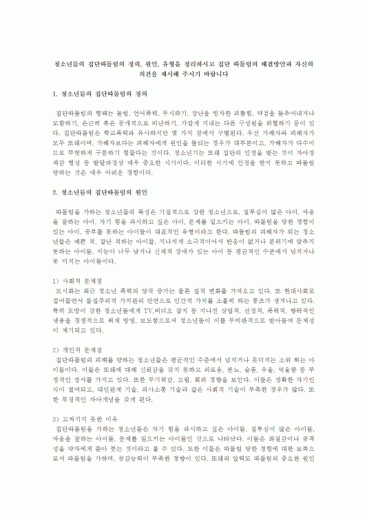 청소년들의 집단따돌림의 정의, 원인, 유형을 정리하시고 집단 따돌림의 해결방안과 자신의 의견을 제시해 주시기 바랍니다