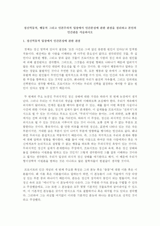 정신역동적, 행동적 그리고 인본주의적 입장에서 인간본성에 관한 관점을 정리하고 본인의 인간관을 서술
