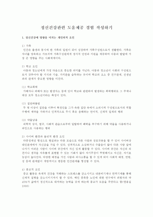 정신건강관련 도움제공 경험 작성하기