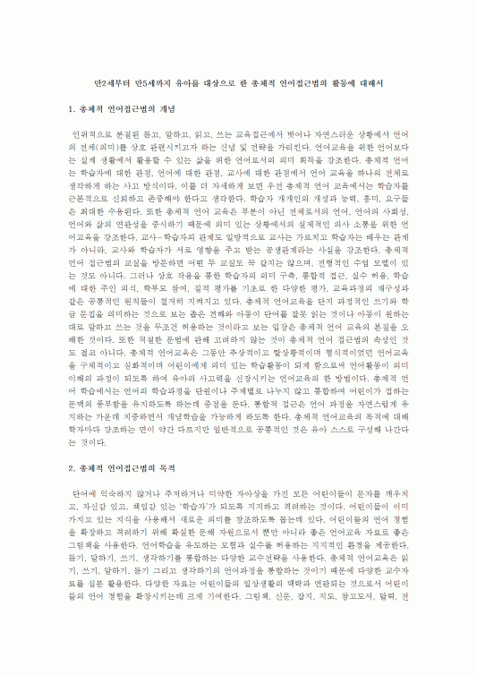 만2세부터 만5세까지 유아를 대상으로 한 총체적 언어접근법의 활동에 대해서