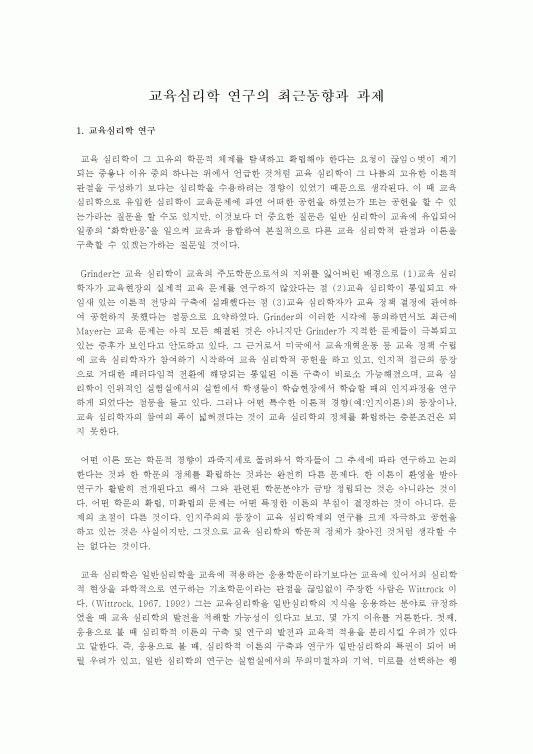 교육심리학 연구의 최근동향과 과제