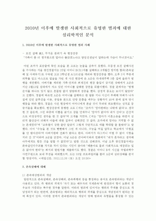 2010년 이후에 발생한 사회적으로 유명한 범죄에 대한 심리학적인 분석