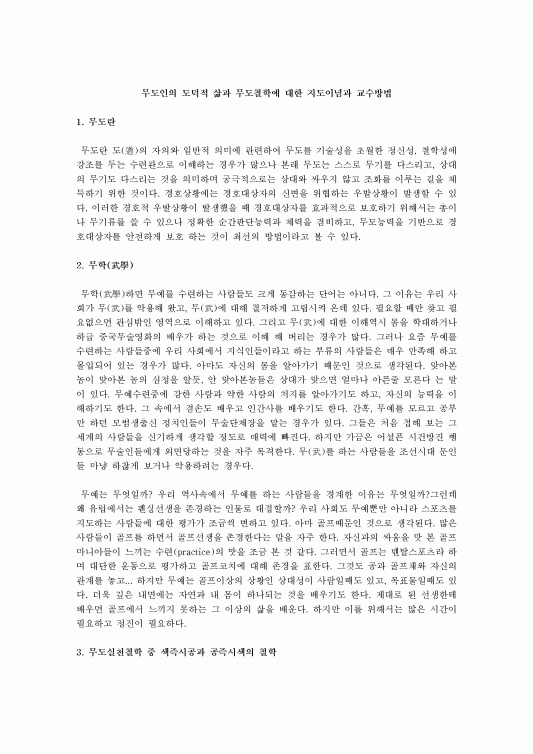 무도인의 도덕적 삶과 무도철학에 대한 지도이념과 교수방법