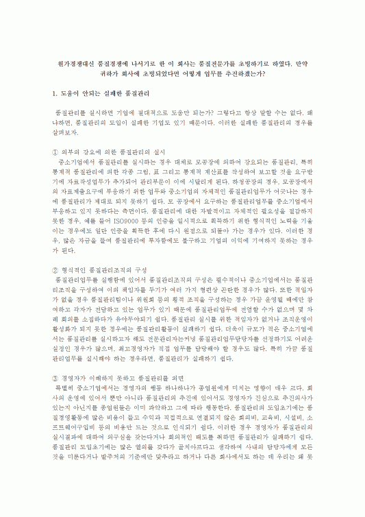 원가경쟁대신 품질경쟁에 나서기로 한 이 회사는 품질전문가를 초빙하기로 하였다. 만약 귀하가 회사에 초빙되었다면 어떻게 업무를 추진하겠는가?