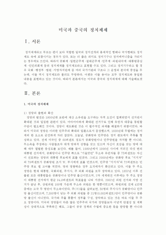 미국과 중국의 정치체제