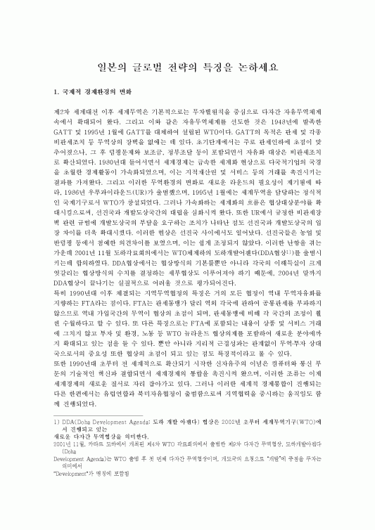 일본의 글로벌 전략의 특징을 논하세요