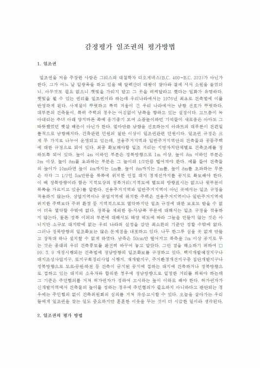 감정평가 일조권의 평가방법