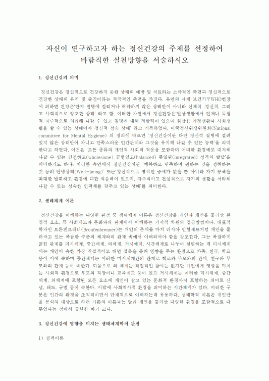 자신이 연구하고자 하는 정신건강의 주제를 선정하여 바람직한 실천방향을 서술