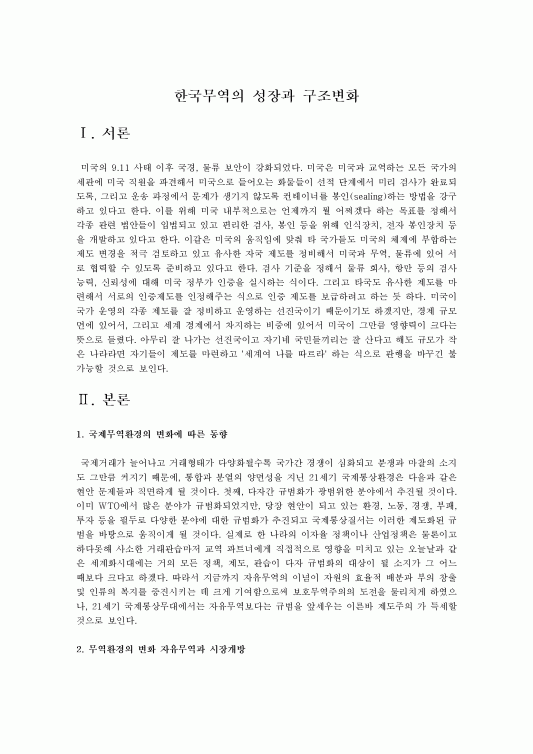 한국무역의 성장과 구조변화