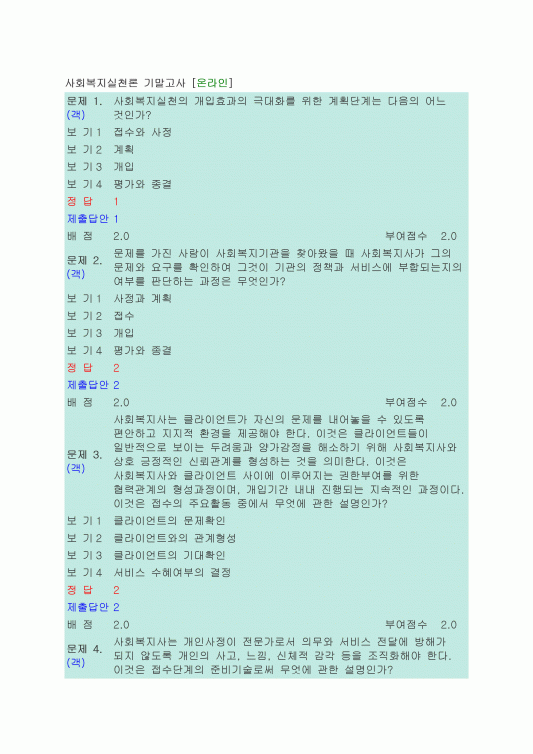 사회복지실천론 기말고사 예상문제