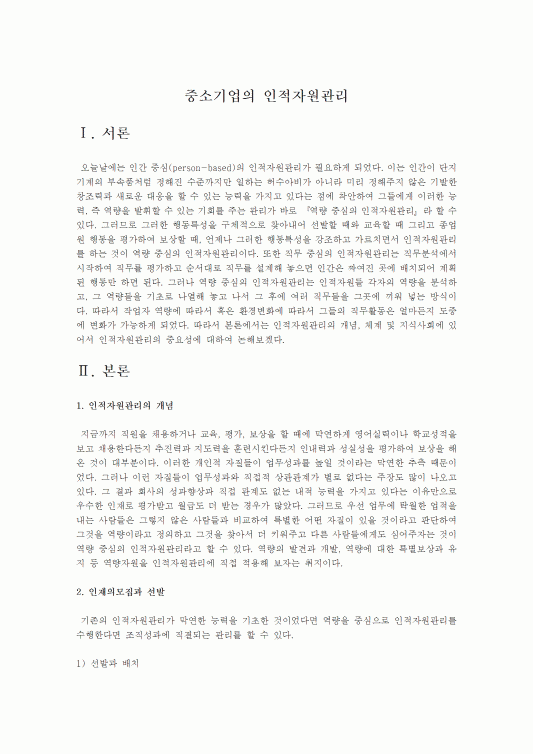 중소기업의 인적자원관리
