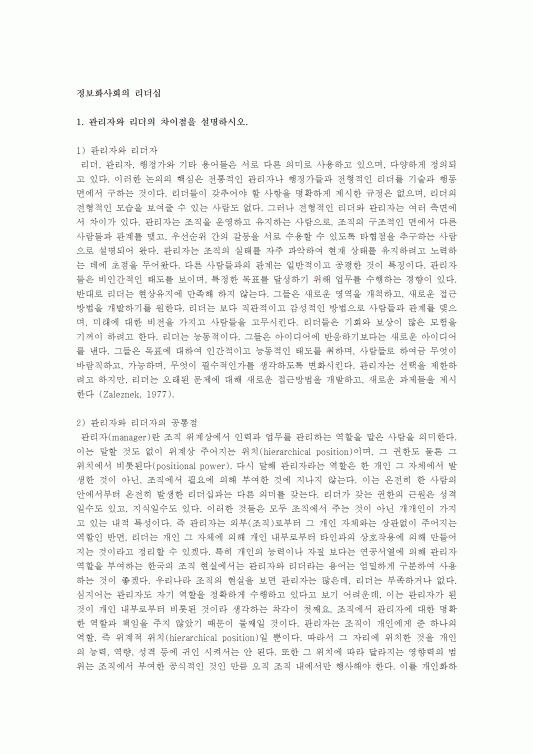 정보화사회의 리더십