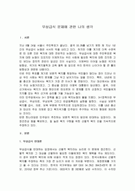 무상급식 문제에 관한 나의 생각