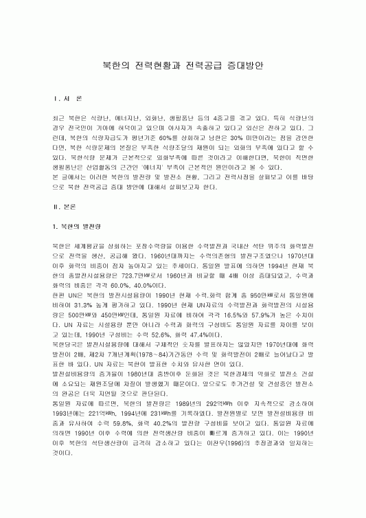 북한의 전력현황과 전력공급 증대방안