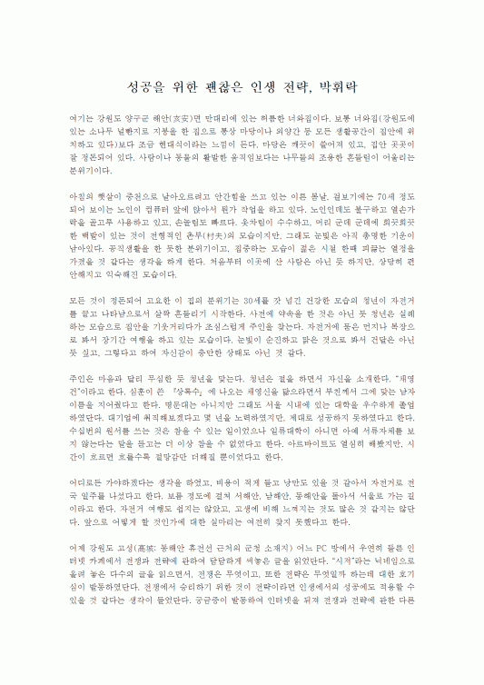 성공을 위한 괜찮은 인생 전략, 박휘락