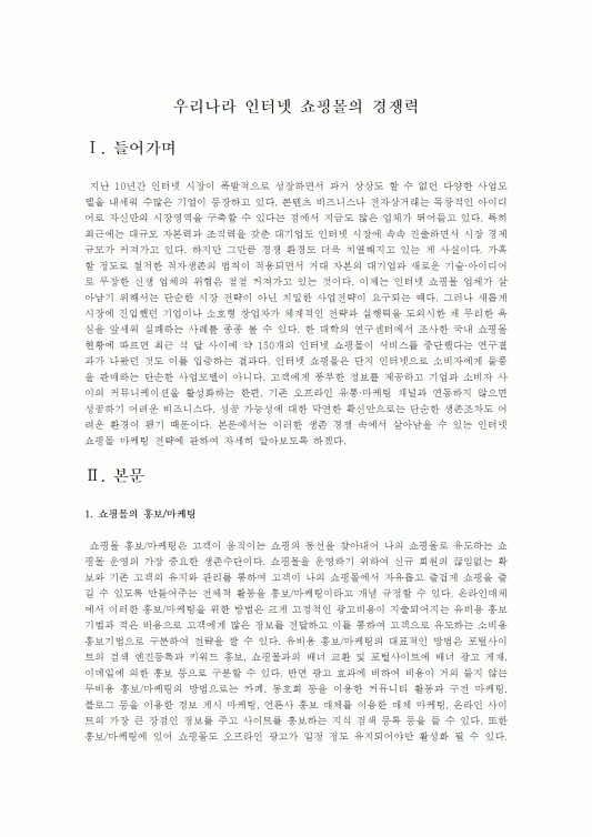 우리나라 인터넷 쇼핑몰의 경쟁력