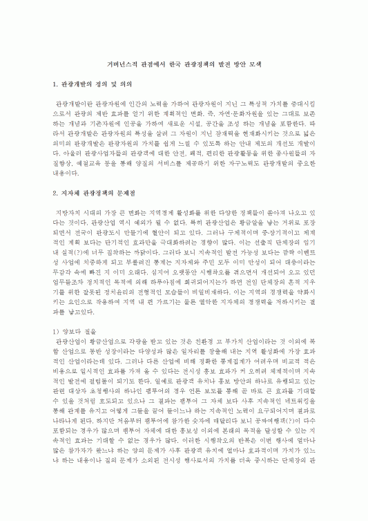 거버넌스적 관점에서 한국 관광정책의 발전 방안 모색
