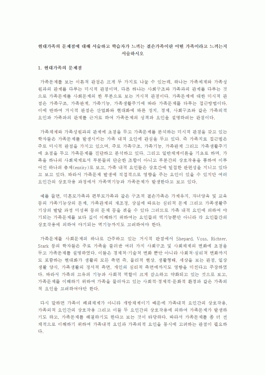 현대가족의 문제점에 대해 서술하고 학습자가 느끼는 결손가족이란 어떤 가족이라고 느끼는지 서술
