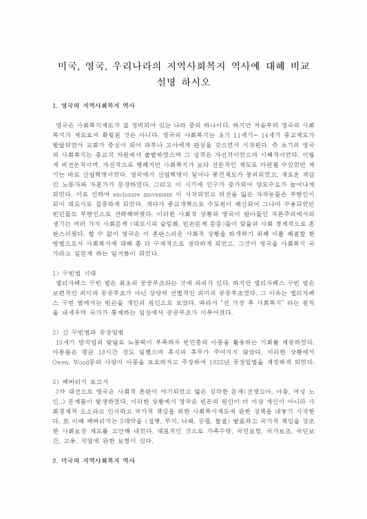 미국, 영국, 우리나라의 지역사회복지 역사에 대해 비교 설명
