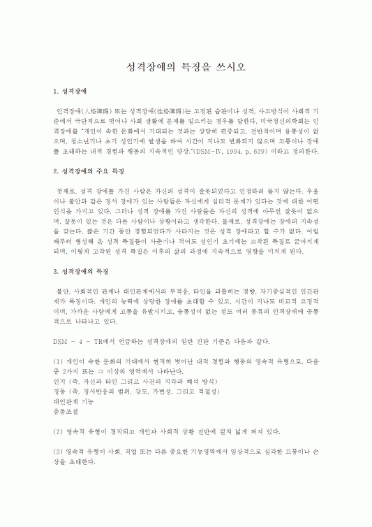 성격장애의 특징을 쓰시오