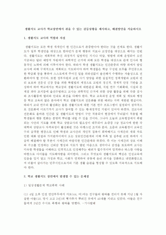 생활지도 교사가 학교장면에서 겪을 수 있는 갈등상황을 제시하고, 해결방안을 서술