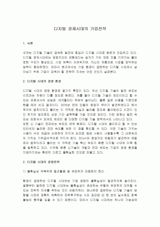 디지털 경제시대의 기업전략