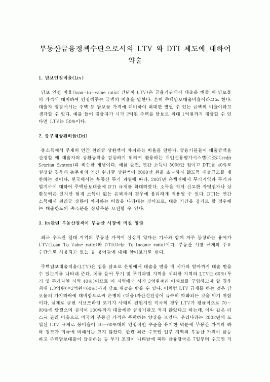 부동산금융정책수단으로서의 LTV 와 DTI 제도에 대하여 약술