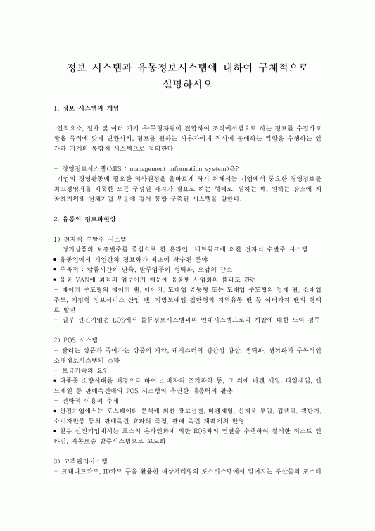 정보 시스템과 유통정보시스템에 대하여 구체적으로 설명