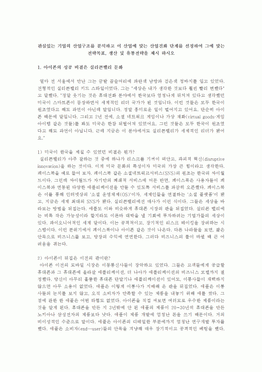 관심있는 기업의 산업구조를 분석하고 이 산업에 맞는 산업진화 단계를 선정하여 그에 맞는 전략목표, 생산 및 유통전략을 제시