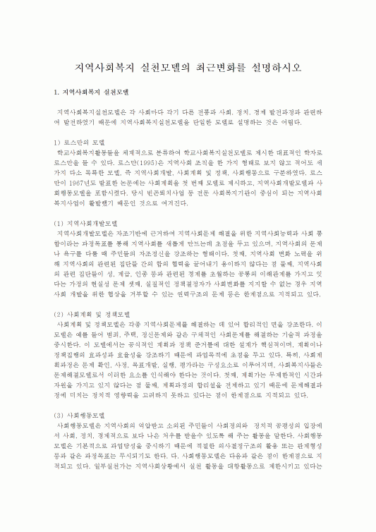 지역사회복지 실천모델의 최근변화를 설명