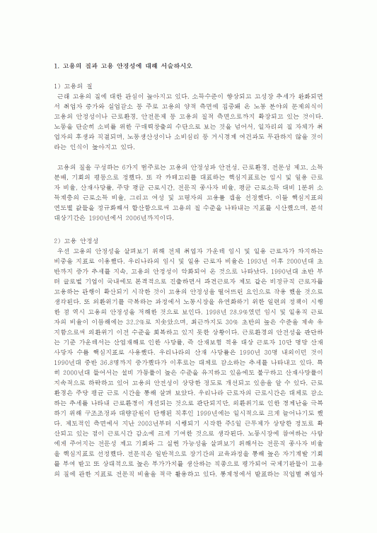 1.고용의질과 고용안정성게대해서술하시요 2.삶의질과 직무안정성에대해서술하시요. 3.특급호텔SWOT분석.관심분야에 대해서 논하시요
