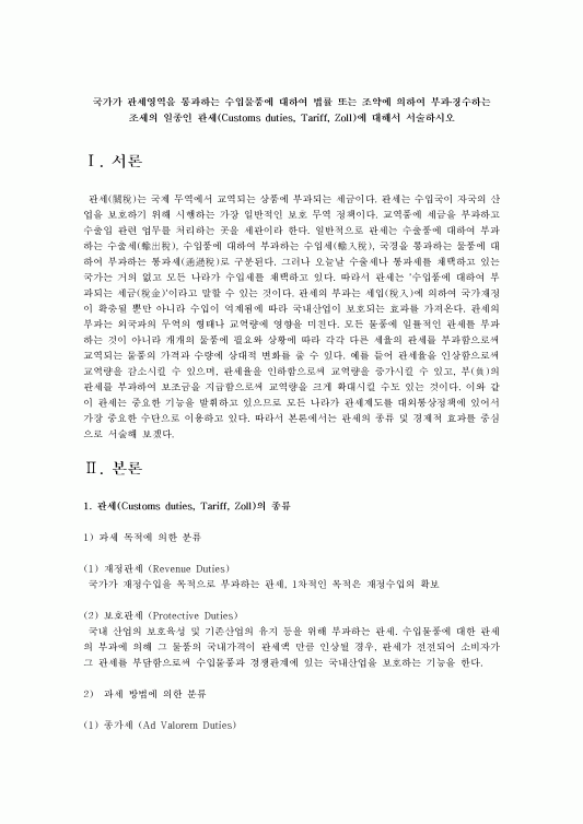 국가가 관세영역을 통과하는 수입물품에 대하여 법률 또는 조약에 의하여 부과․징수하는 조세의 일종인 관세(Customs duties, Tariff, Zoll)에 대해서 서술