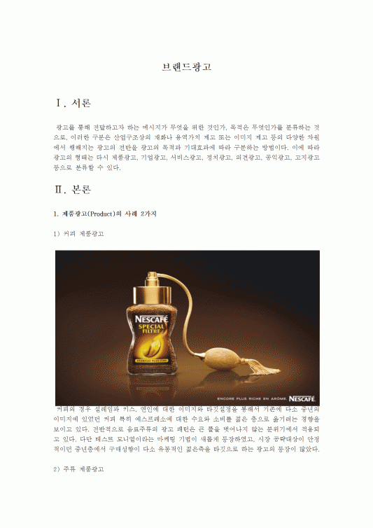 브랜드광고 레포트 자료