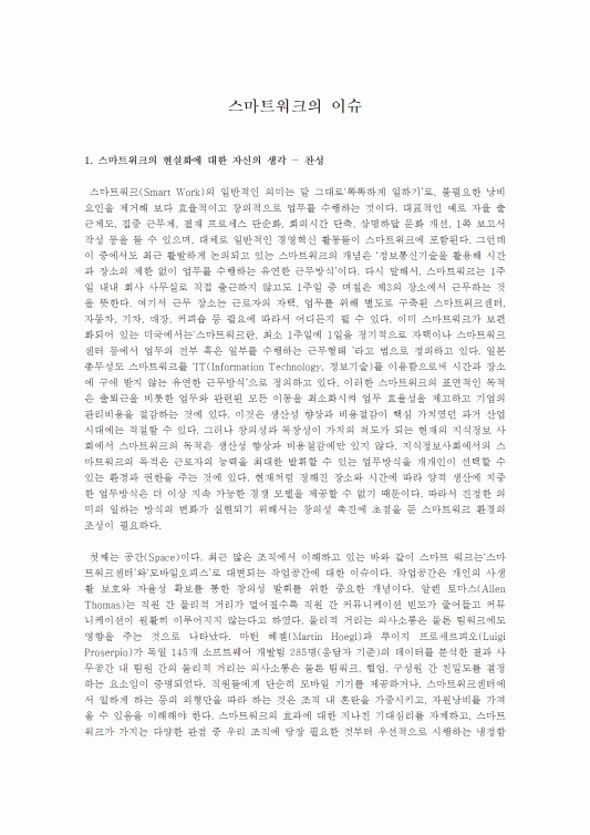 스마트워크의 이슈