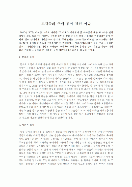 고객들의 구매 흥미 관련 이슈