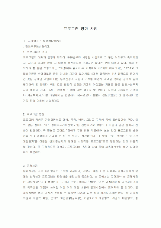 프로그램 평가 사례
