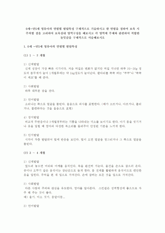 0세~만5세 영유아의 연령별 발달특성 구체적으로 기술하시고 한 연령을 정하여 보육 시 주의할 점을 고려하여 보육실내 영역구성을 해보시고 각 영역에 주제와 관련하여 적합한 놀잇감을 구체적으로 서술해보시오