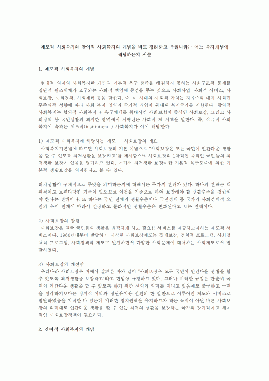 제도적 사회복지와 잔여적 사회복지의 개념을 비교 정리하고 우리나라는 어느 복지개념에 해당하는지 서술