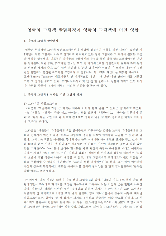 영국의 그림책 발달과정이 영국의 그림책에 미친 영향
