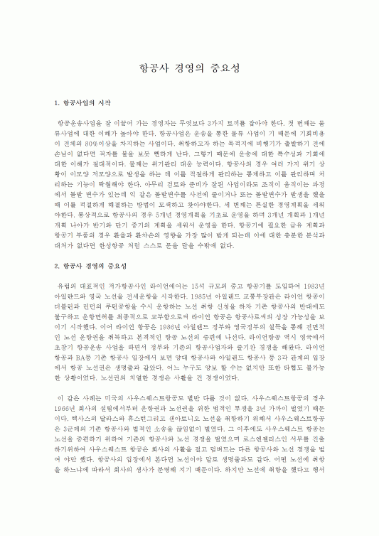 항공사 경영의 중요성